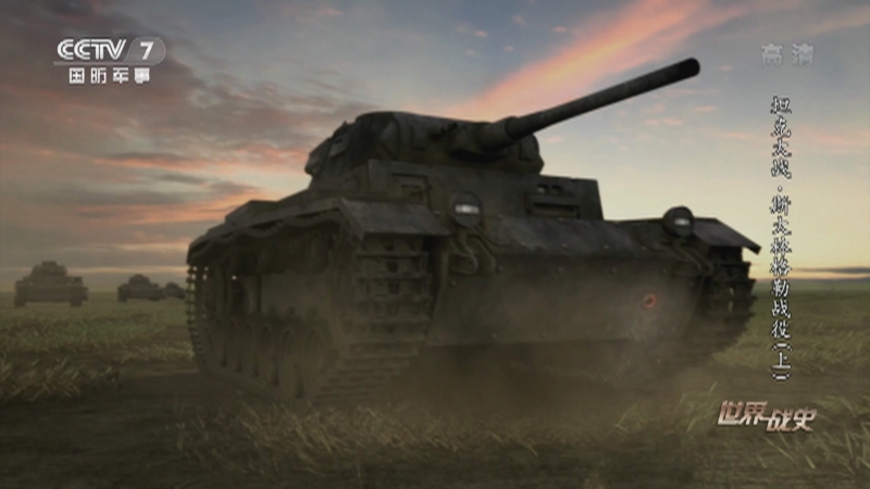 《世界战史》 20201215 坦克大战·斯大林格勒战役(上)