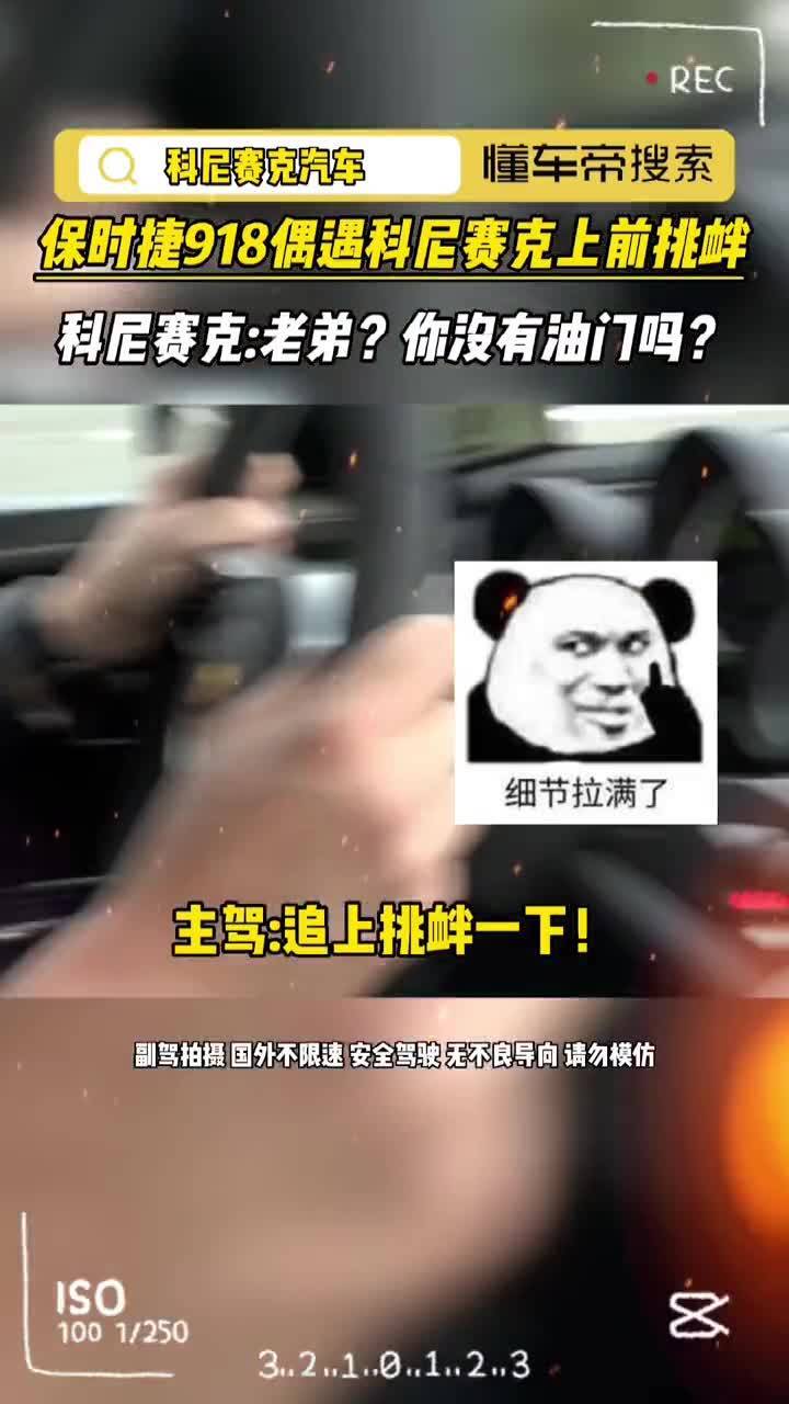 柯尼塞格:看清自己段位再嚣张