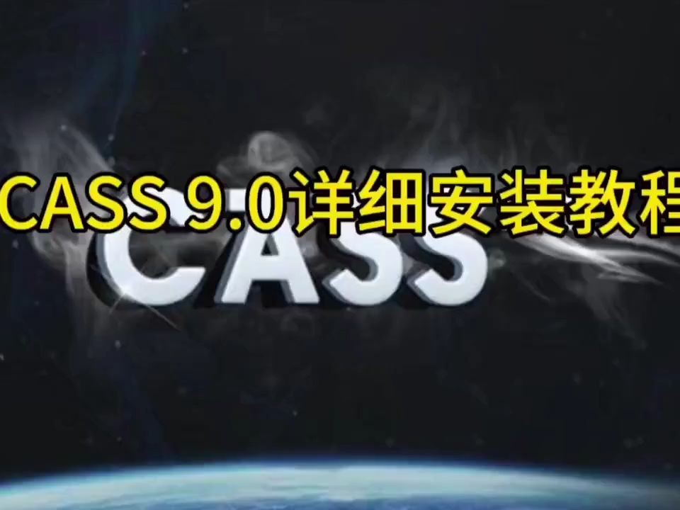 南方测绘cass9.0永久软件安装包下载+Dn详细安装教程