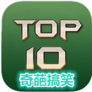 TOP10奇葩搞笑 