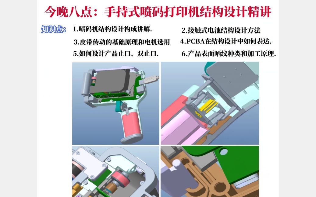 PROE/CREO手持式喷码打印机结构设计精讲