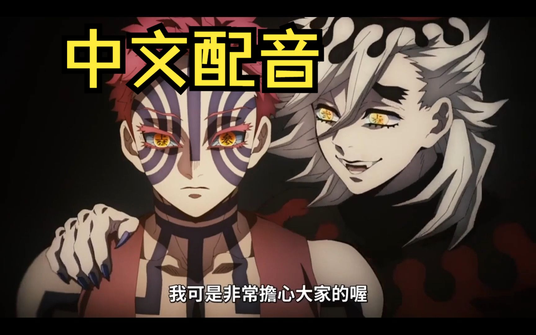 鬼灭之刃上弦会议中文配音版1