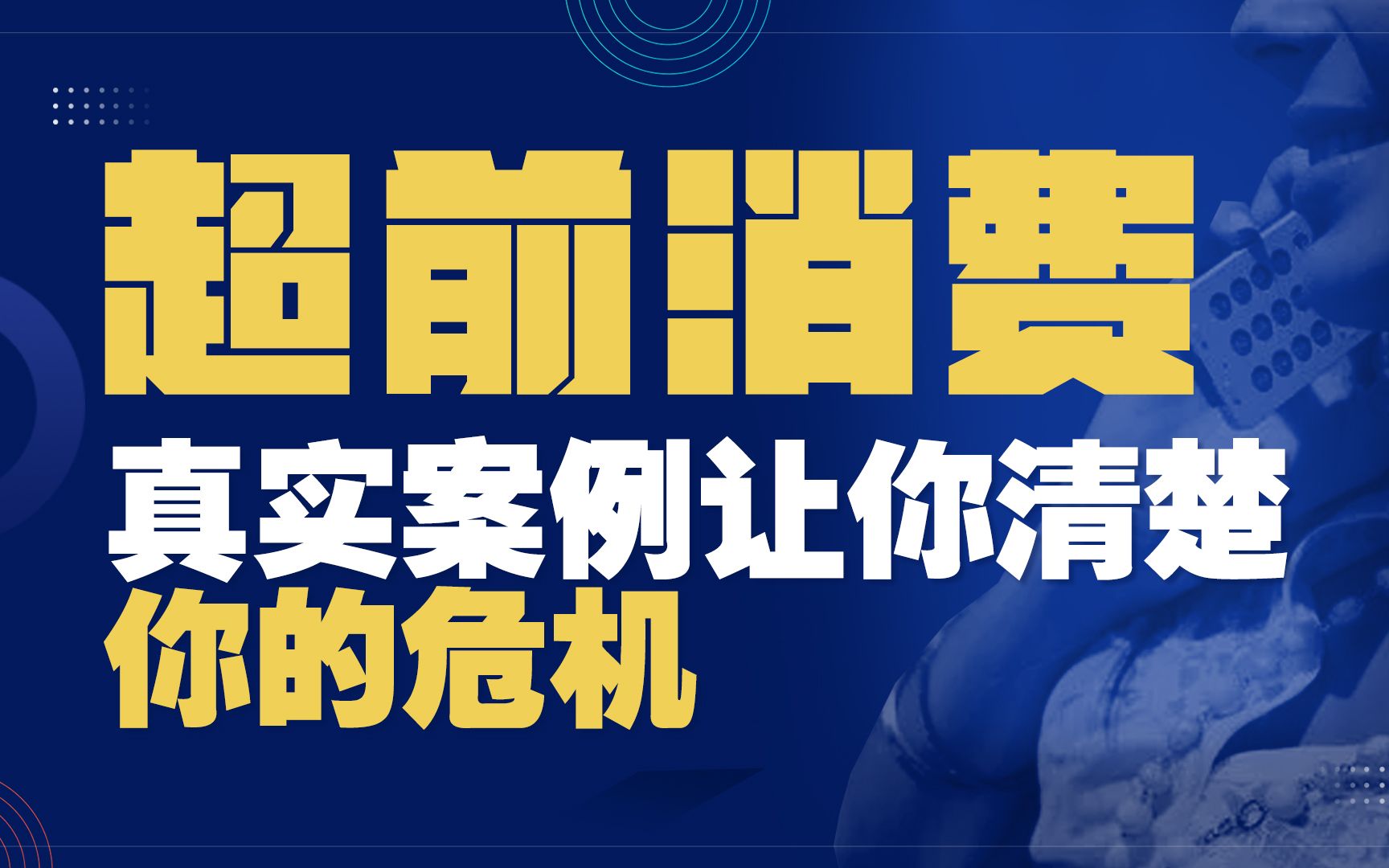 超前消费 真实案例让你清楚 你的危机