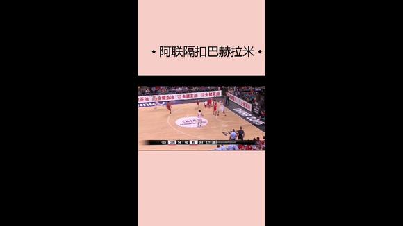 易建联亚锦赛骑扣伊朗悍将