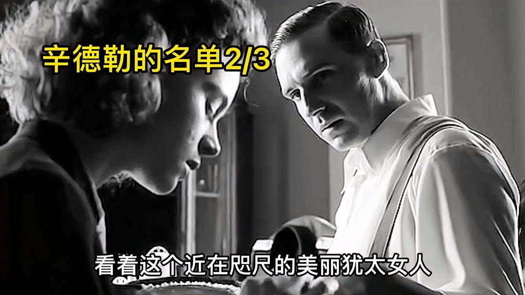 高分战争电影《辛德勒的名单》值得观看!