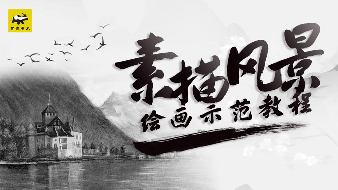 素描风景之房子初步塑造