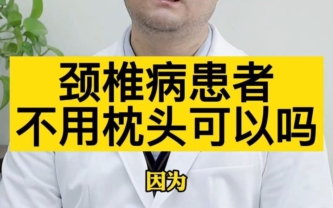 颈椎病患者不用枕头可以吗