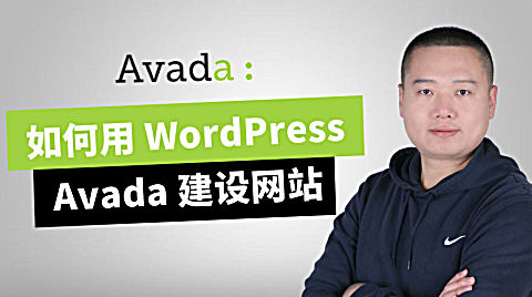 用WordPress和Avada做网站教程 - 安装WordPress、Avada主题