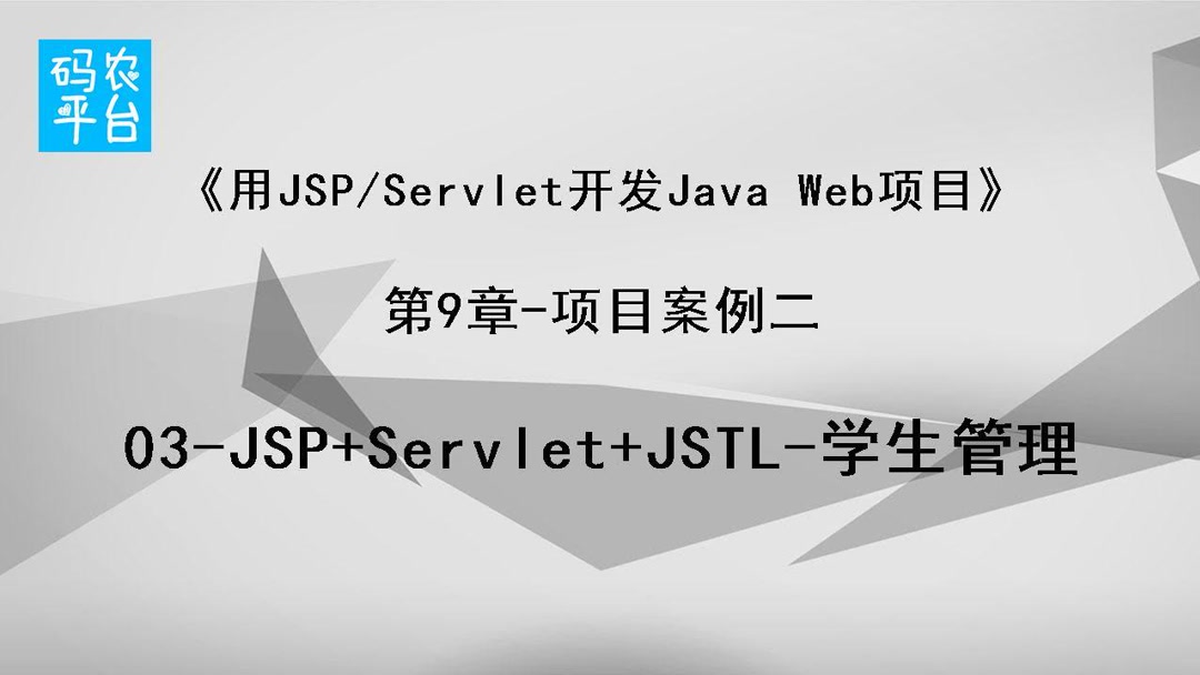 03_JSP_Servlet_JSTL_学生管理