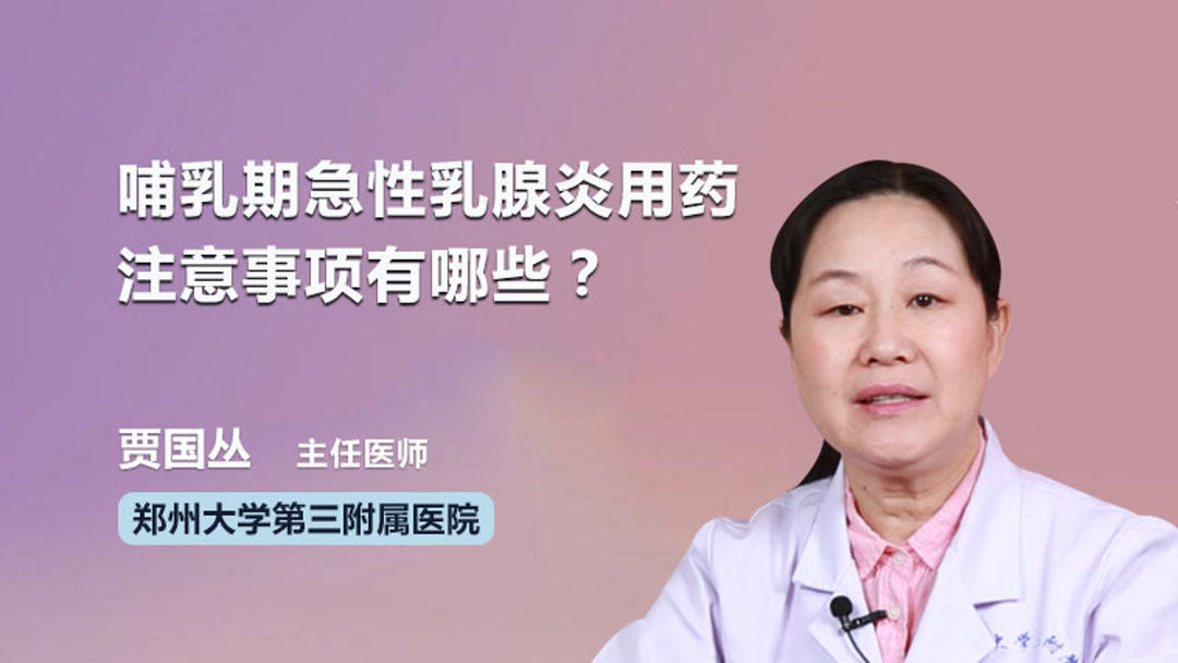 哺乳期急性乳腺炎用药注意事项有哪些?