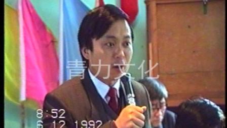 南浔实验小学教代会(1992年).mpg