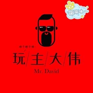 玩主大伟 