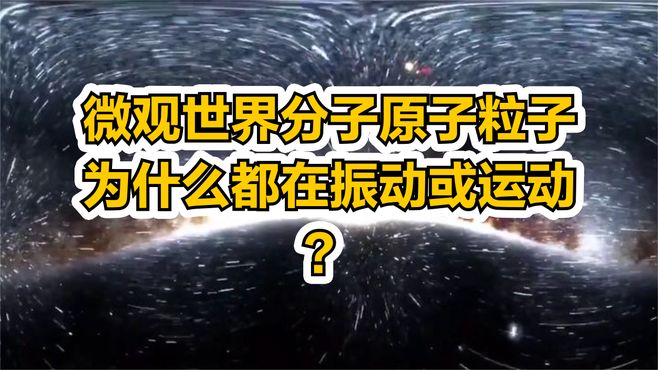 微观世界分子原子粒子为什么都在振动或运动?