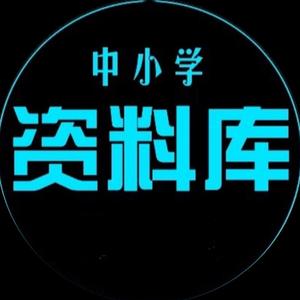 中小学资料库 