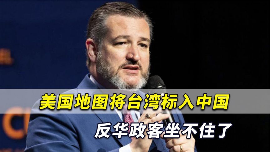 又挑事!美国NFL地图将台湾标为中国一部分,反华政客坐不住了