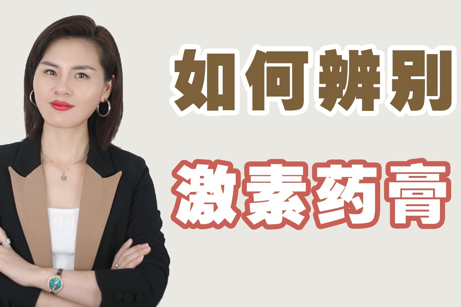 害怕自己的药膏里有激素,变成激素脸?一分钟教你快速辨别!