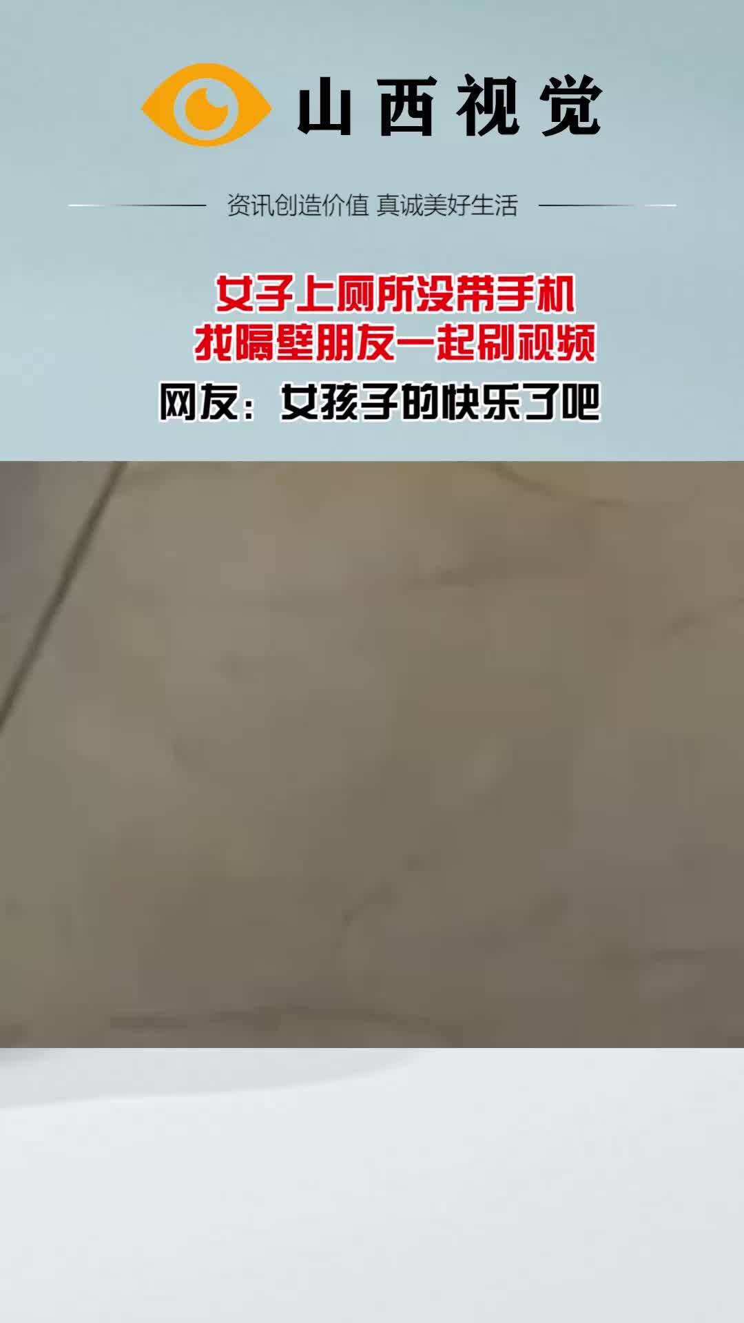 女子上厕所没带手机,找隔壁朋友一起刷视频,网友:女孩子的快乐了吧