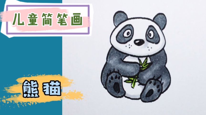 简笔画教程 大熊猫憨态可掬 国宝就是可爱