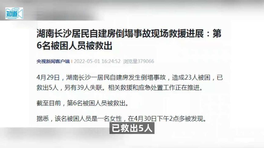 长沙居民自建房倒塌事故最新进展:第6名被困人员被救出,系女性