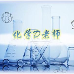 化学D老师 