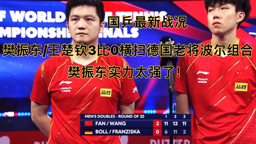 男双樊振东/王楚钦首秀告捷!3比0横扫德国老将波尔组合强势晋级