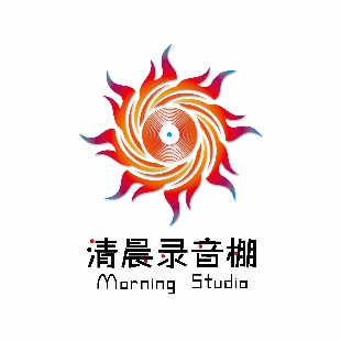 清晨录音棚 