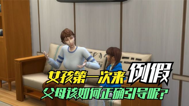 女孩第一次来例假,父母该如何正确引导呢?