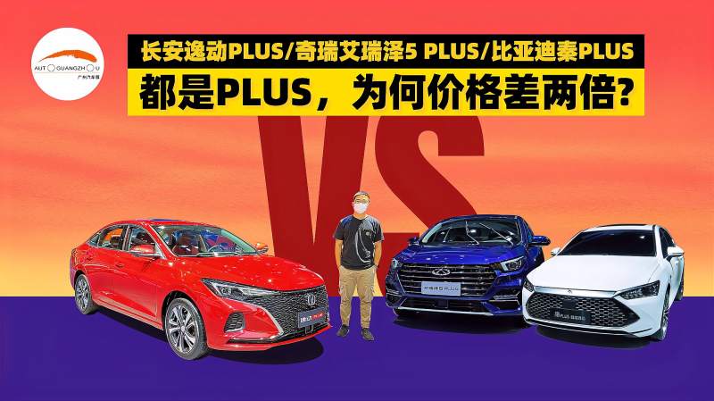 都叫PLUS,价格却差两倍!这三款国产紧凑型轿车值得买吗?
