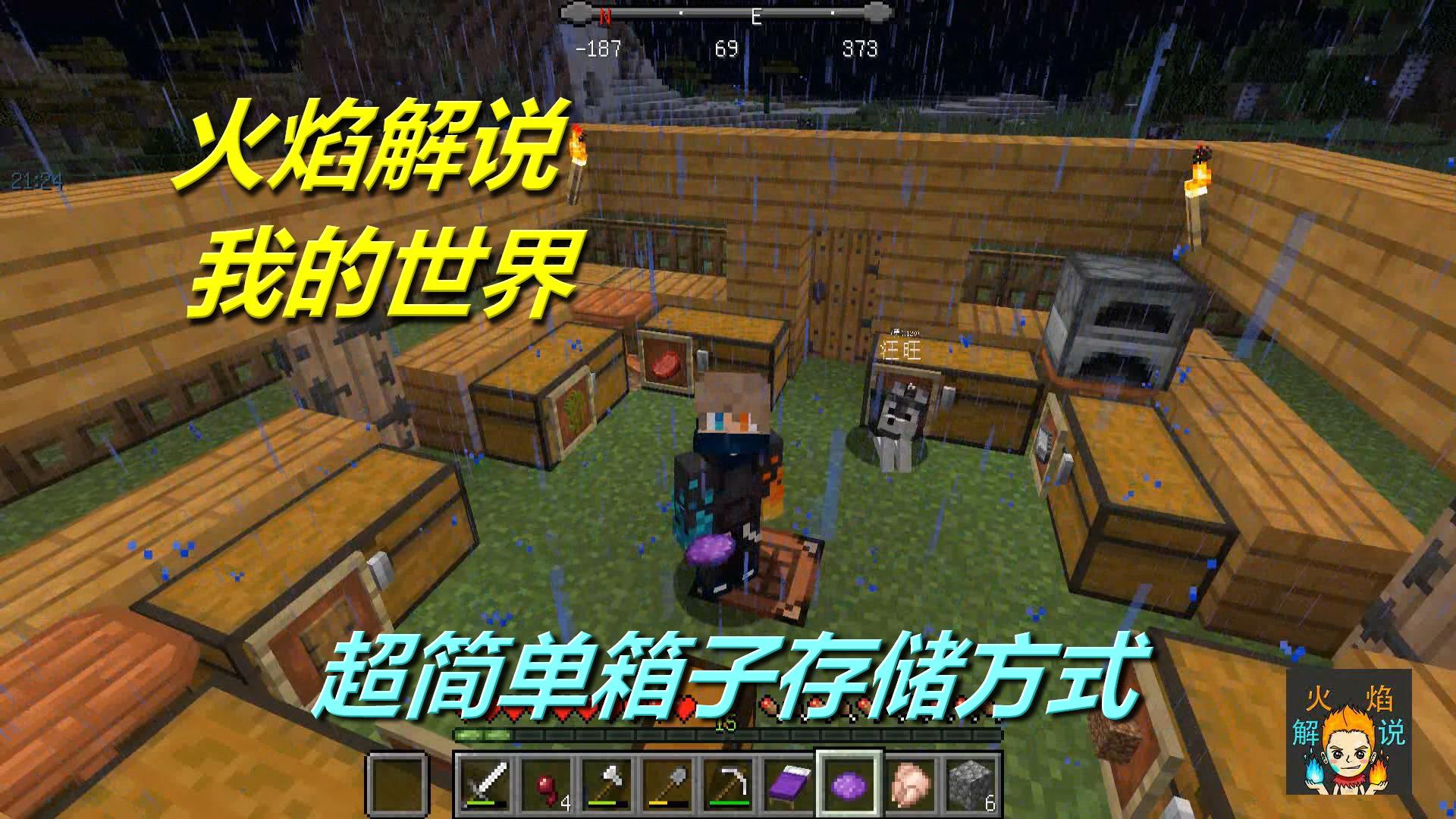 火焰解说 我的世界 4432 超简单箱子存储方式