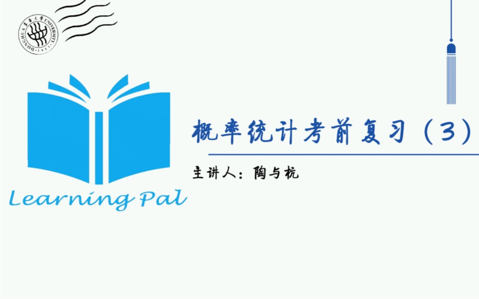 2022陪学咖概率统计考前复习(3)||主讲人:陶与杭