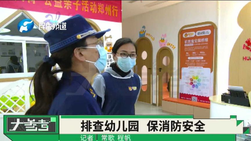 ...消防设施,加强培训,做好孩子的"安全.