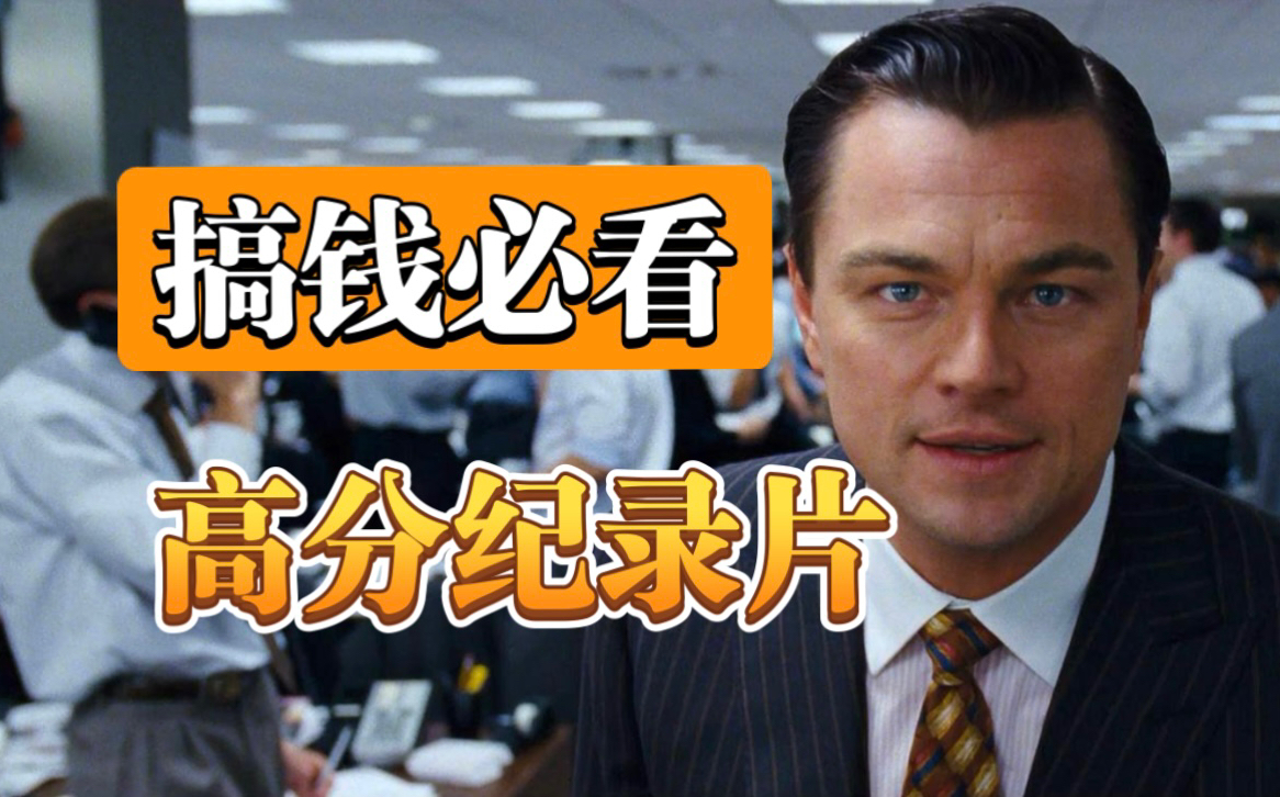 【高分经典】6部提升认知的高分金融纪录片,搞钱必看!