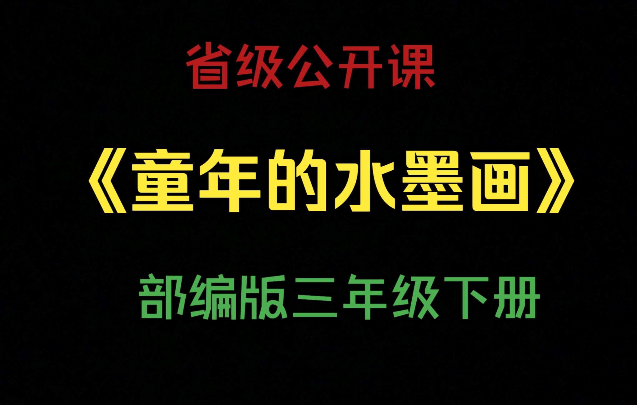 【部级公开课】三下《童年的水墨画》