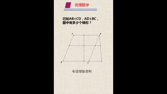 图中有多少个梯形?