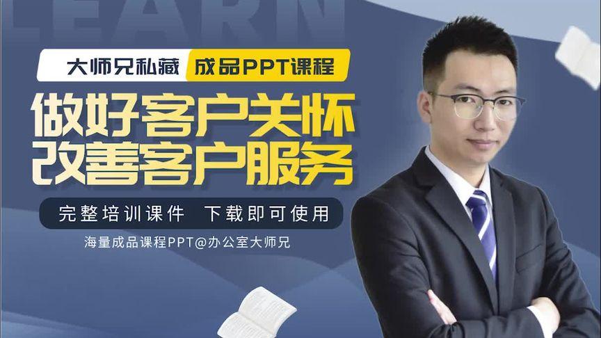 企业培训课件-做好客户关怀改善客户服务