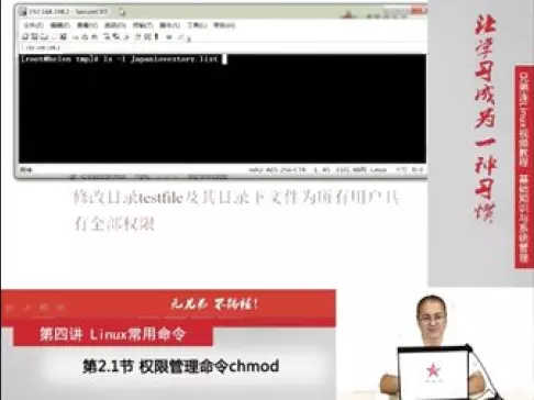...Linux视频教程 4.2.1 Linux常用命令-权限管理命令-权限管理命令chmod