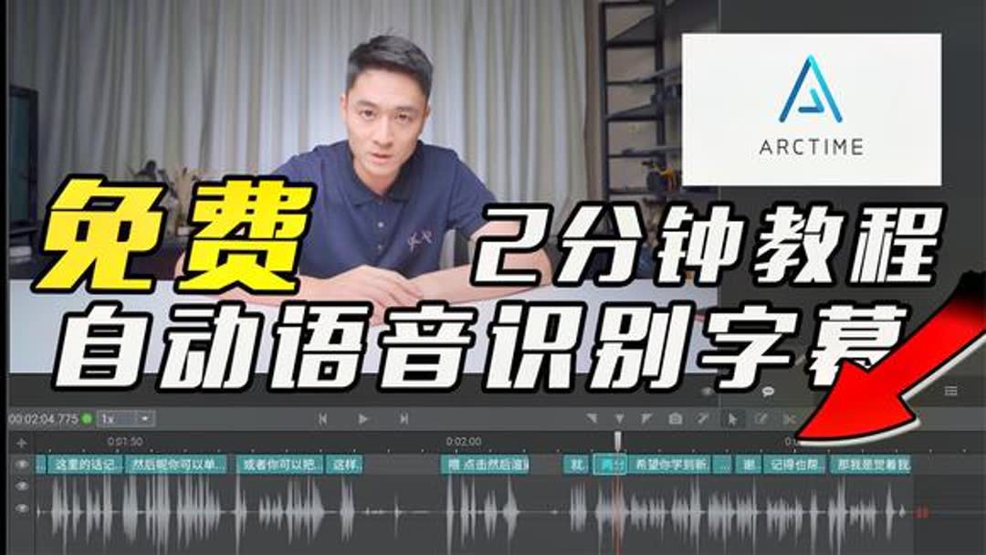 【2分钟教程】自动语音识别字幕不香吗?你好Arctime