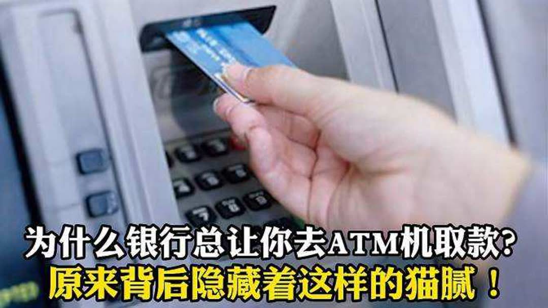 为什么银行总让你去ATM机取款?原来背后隐藏着这样的猫腻!