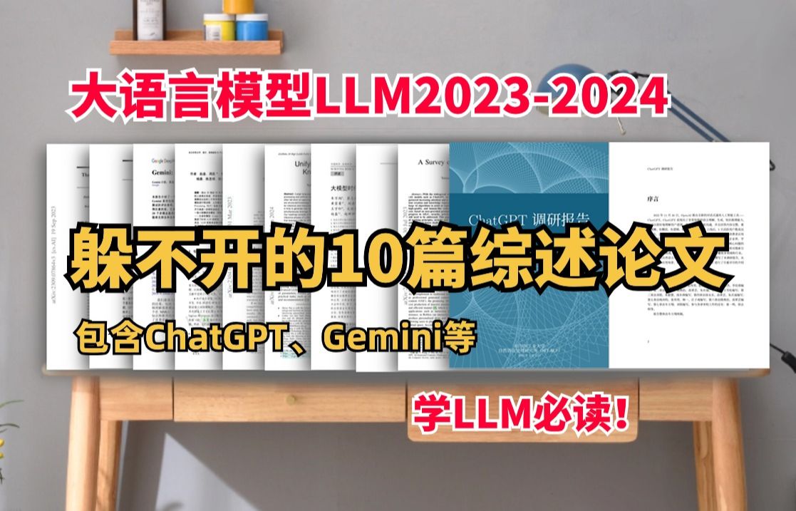 2023-2024必读的10篇大语言模型(LLM)综述论文,帮你快速了解大语言...