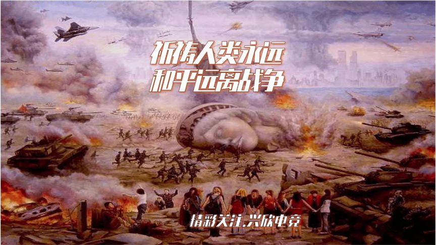 战争安魂曲!祈祷人类永远和平远离战争!