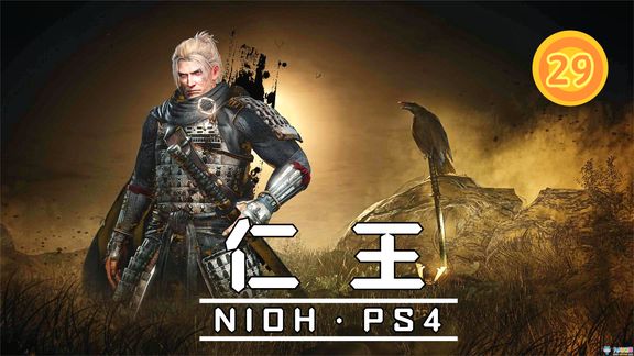 #仁王 PS4版 全流程 游戏实况攻略 (29)