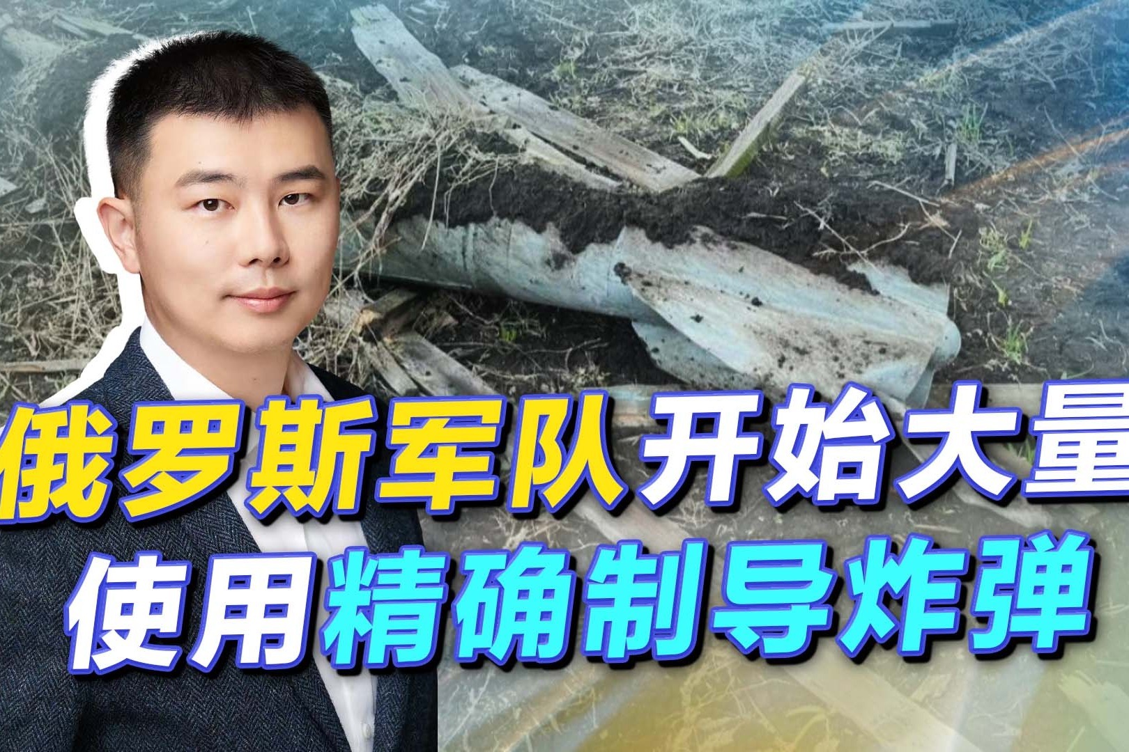 乌军突然发现:俄军开始大量使用精确制导炸弹