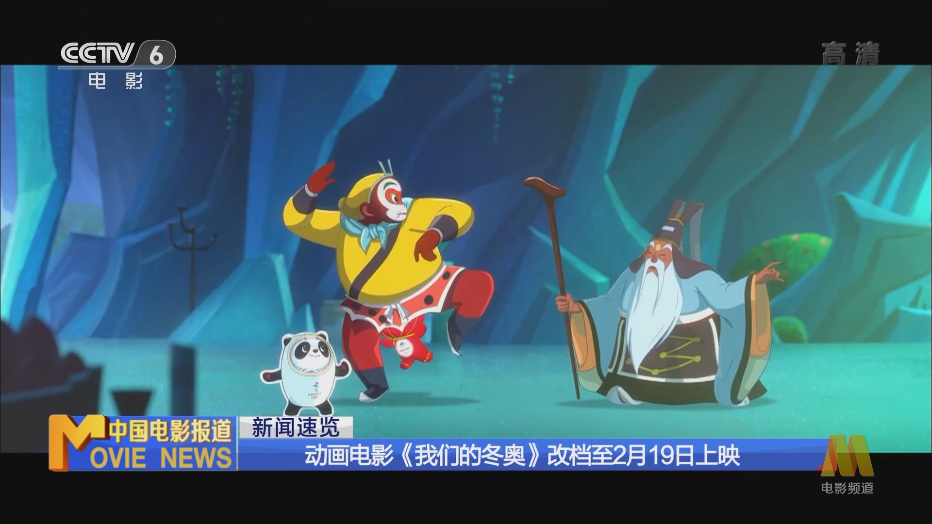 [中国电影报道]新闻速览 动画电影《我们的冬奥》改档至2月19日上映