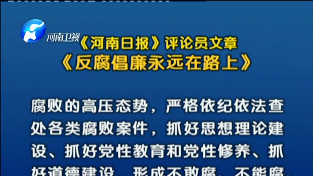 [河南新闻联播]《河南日报》评论员文章《反腐倡廉永远在路上》