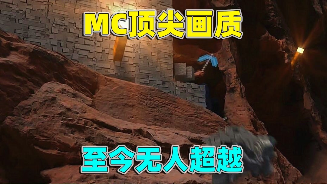 我的世界:这个画质版的MC,你有见过嘛?现在还无人打破这个