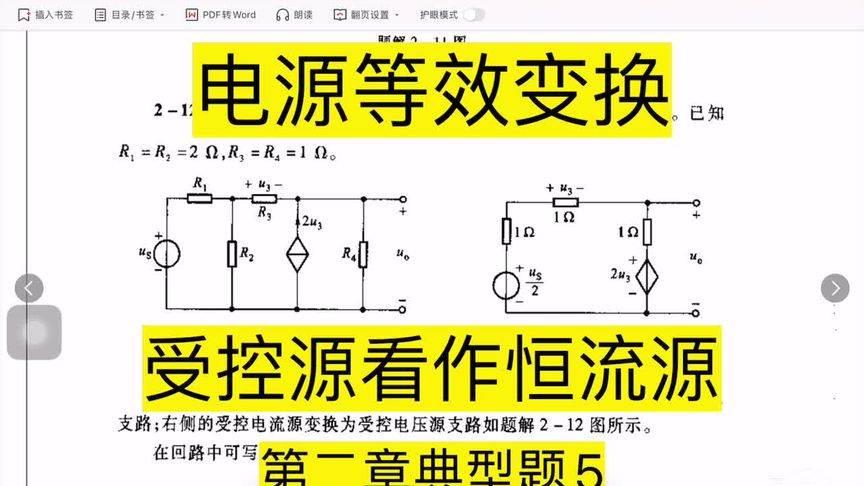 #电路分析 #电路 #考研 #在线学习 电源等效变换#电气控制