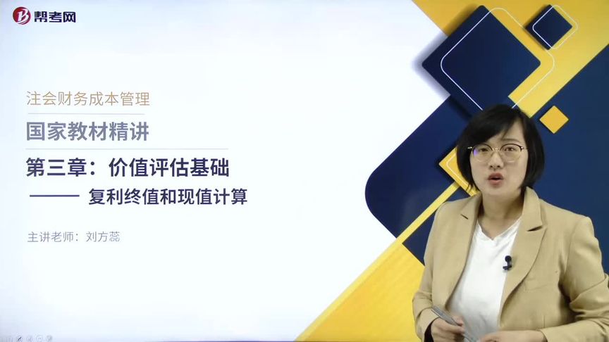 刘方蕊注册会计师考试-财务成本管理-复利终值和现值