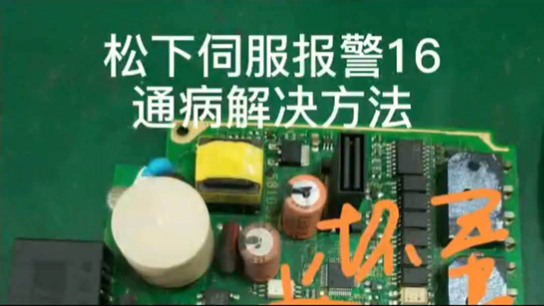 松下伺服报警16解决方法_电路板维修培训