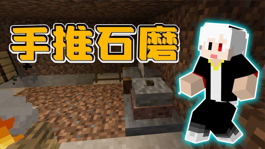 我的世界冰河时代25:做出手推石磨磨制材料,着手开始研究高炉