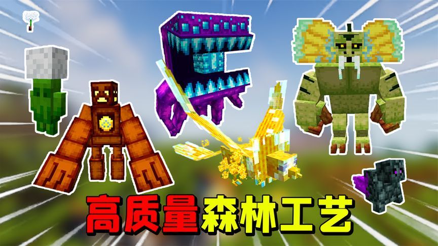 我的世界:高质量森林工艺模组,堪比暮色森林!25种全新生物